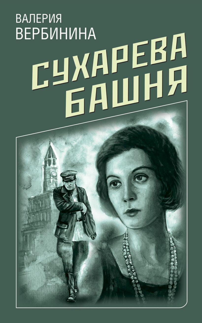 Б/У Вербинина "Сухарева башня" 2020