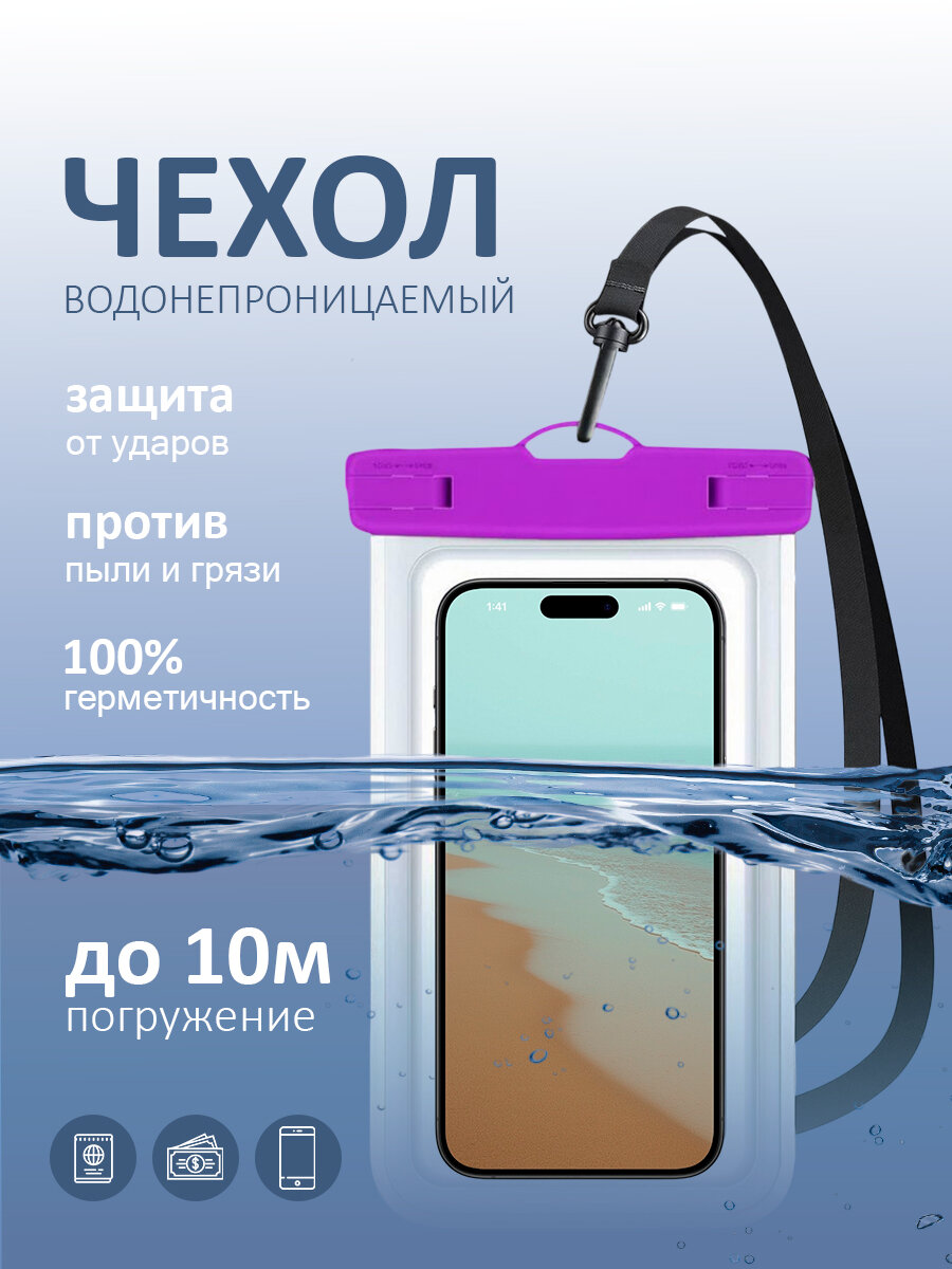 Водонепроницаемый чехол для телефона со шнурком / Непромокаемый чехол для телефона / Водонепроницаемый чехол для документов