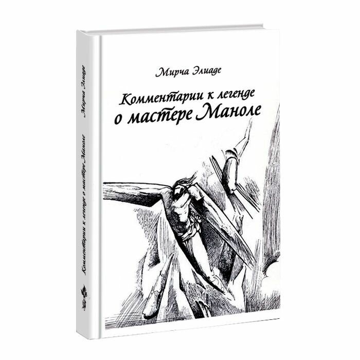 Комментарии к Легенде о Мастере Маноле