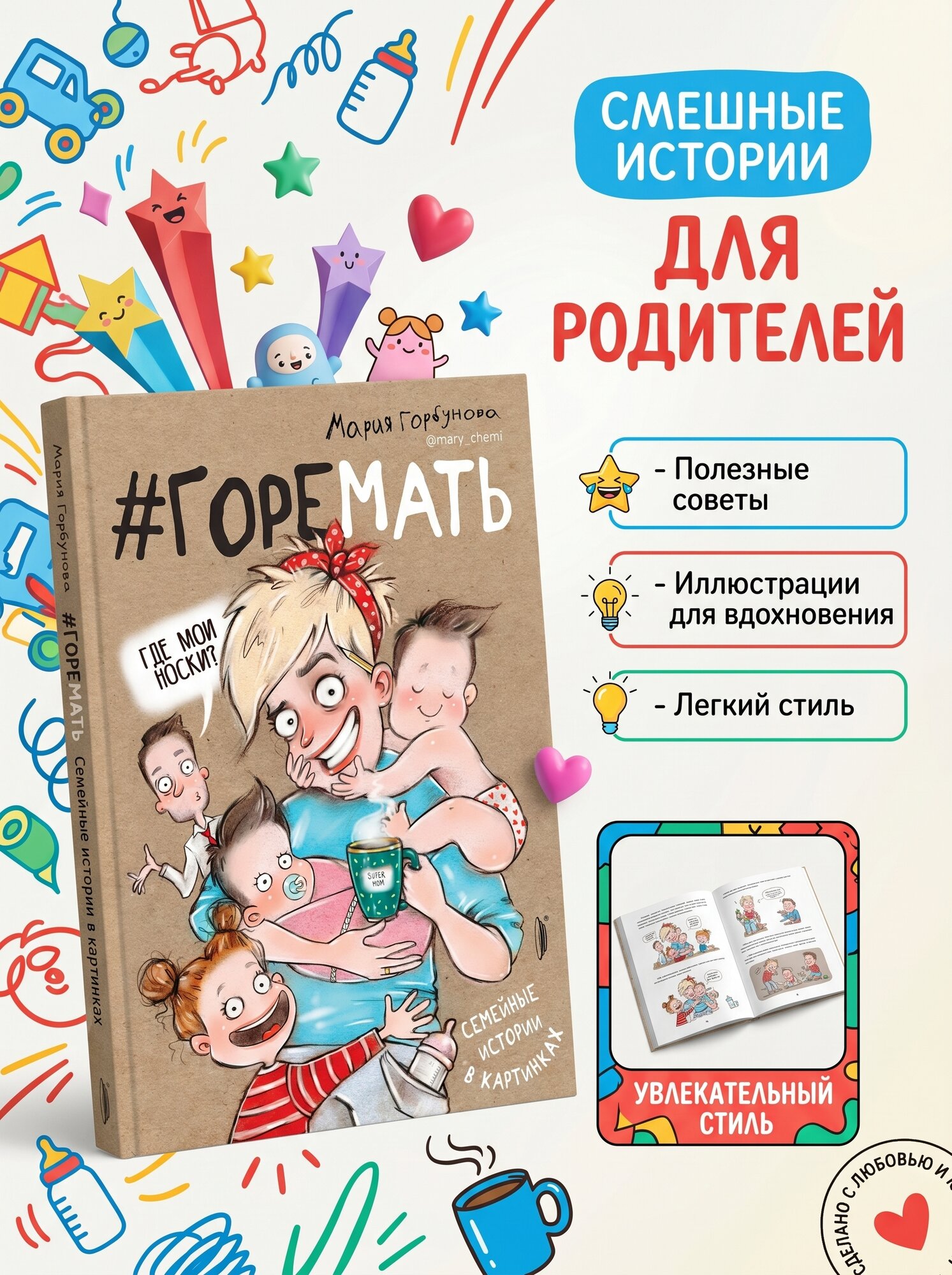 Книга "Горемать. Семейные истории в картинках" Горбуновой М, Портал