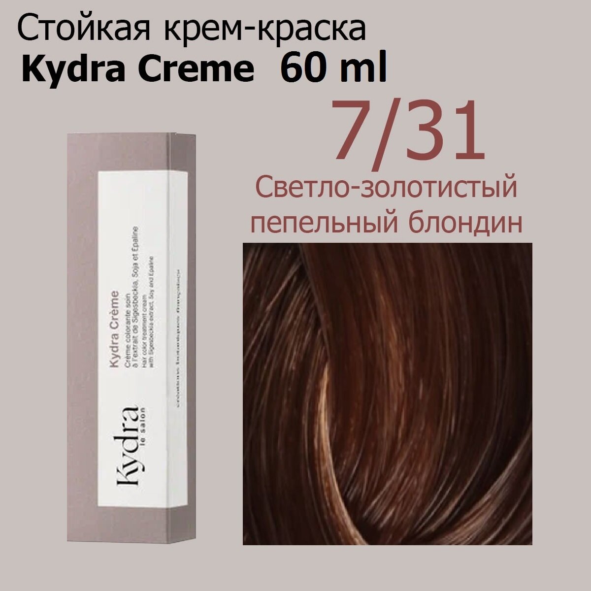 Kydra Creme 7/31 LIGHT GOLDEN ASH BLONDE - Светло-золотистый пепельный блондин Стойкая крем-краска (Кидра) 60 мл
