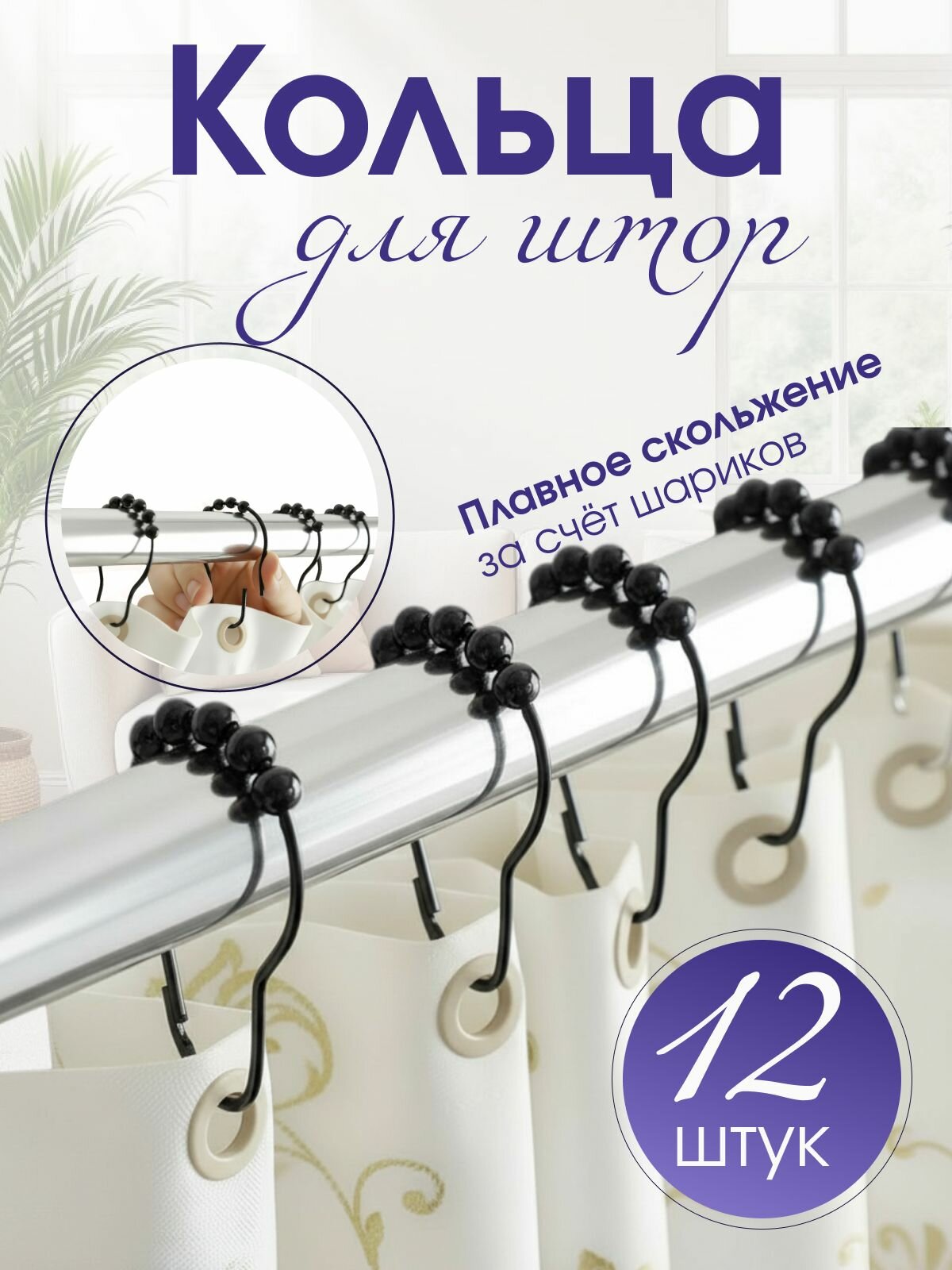 Кольца для штор в ванную, гостинную, кухню, 12 шт, цвет черный / Набор колец для штор в ванную 12 шт / Кольца для занавесок