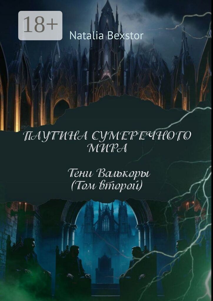Паутина сумеречного мира. Том второй. Тени Валкоры