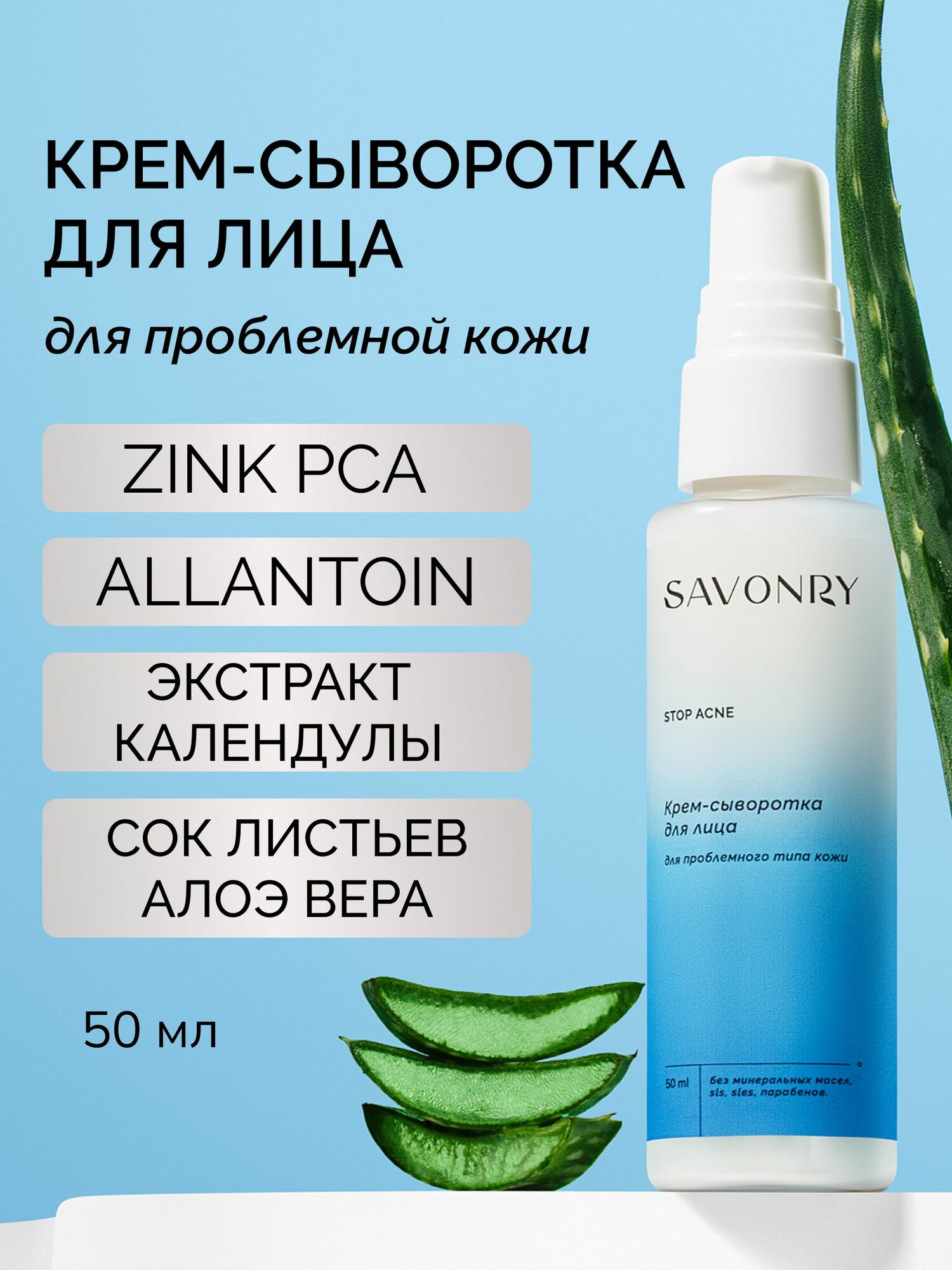 SAVONRY Крем-сыворотка стоп акне (stop acne)/ крем для проблемной кожи / от акне / от прыщей, 50 мл