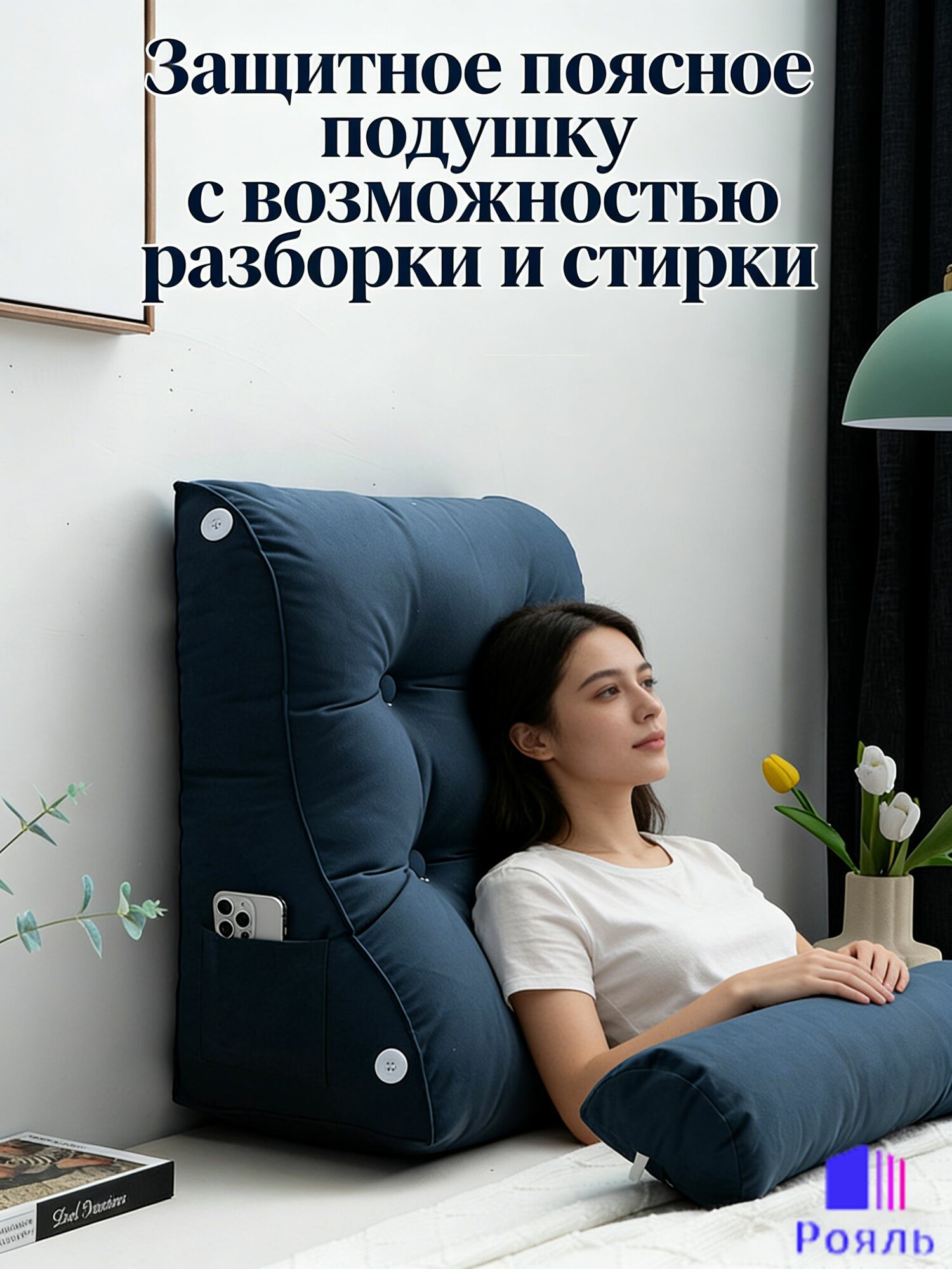 Мягкая спинка на кровать с поясничной поддержкой, съёмный чехол, подушка для дивана и изголовья