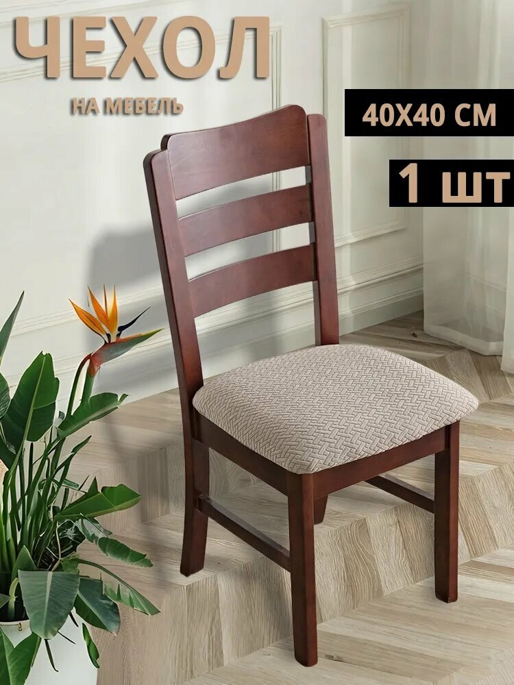 Чехол на мебель для кресла без подлокотников, 40 см х 40см