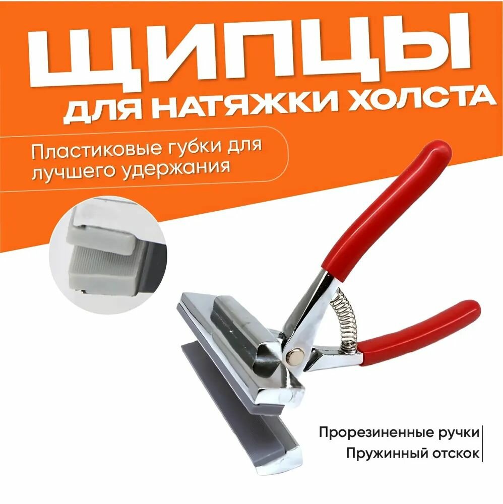 Щипцы для натяжки холста, инструмент для натягивания холста, 12см
