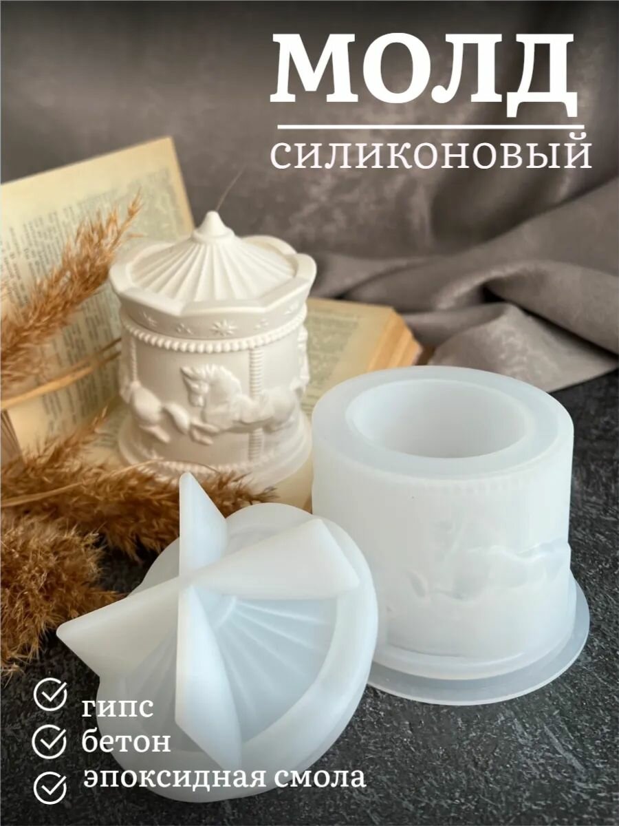 Силиконовая форма, молд для эпоксидной смолы и гипса карусель шкатулка.