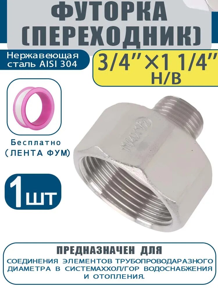 Футорка нержавеющая 3/4" x 1 1/4" AISI 304 НР+ВР-1шт.
