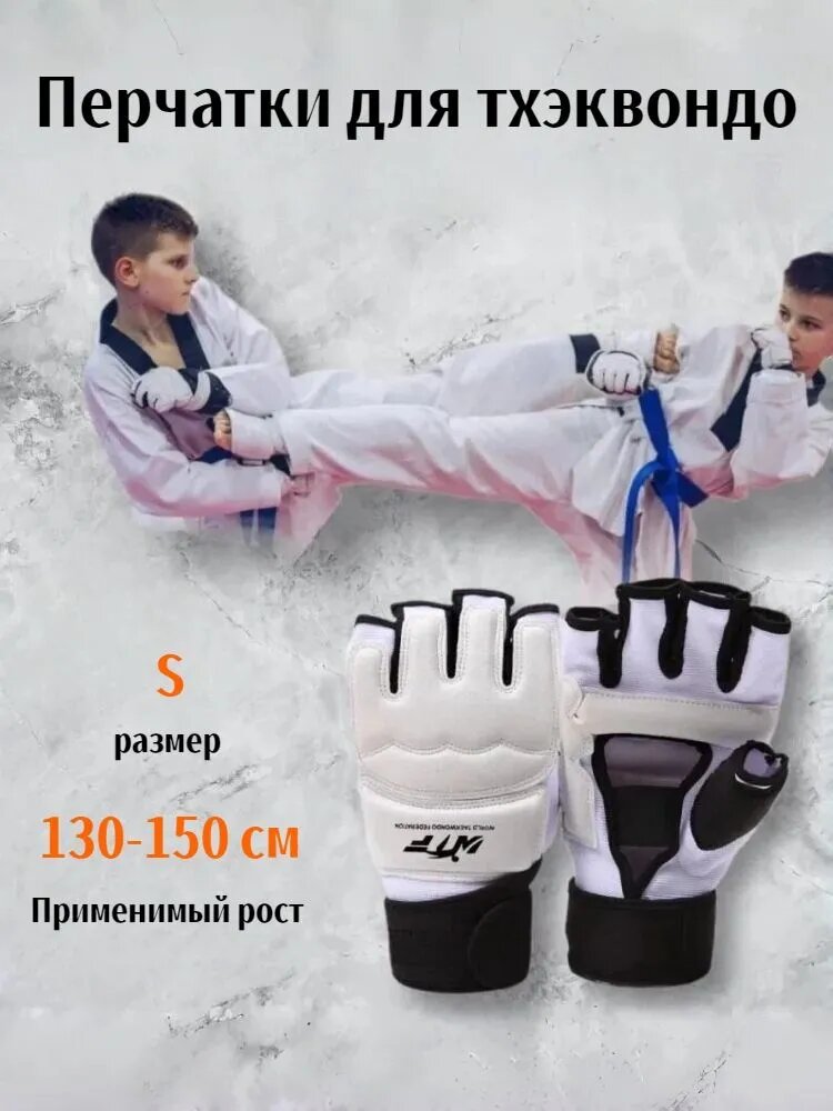 Перчатки для тхэквондо, размер: S