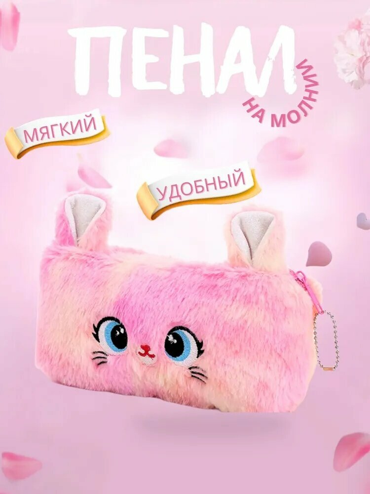 Пенал школьный плюшевый пушистый для девочки
