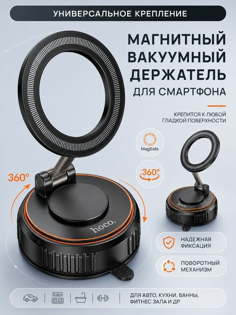 Магнитный вакуумный держатель для телефона Hoco H105 Journey (MagSafe, вращение 360 )