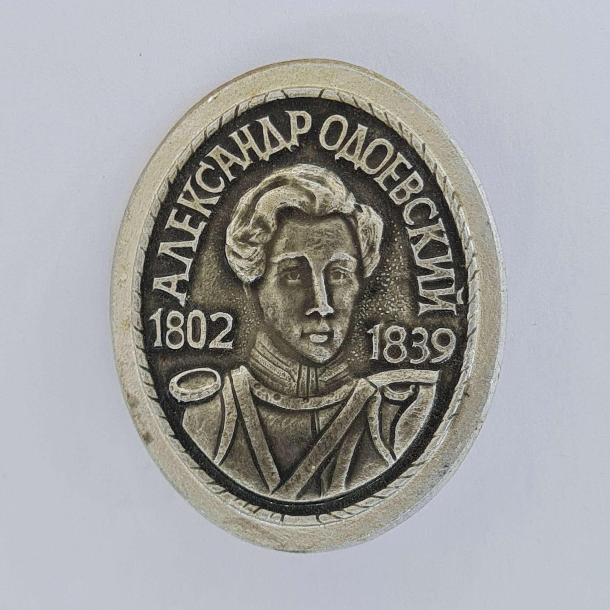Значок СССР. Александровский, портрет, 1802 1839, литература. Винтажный значек.