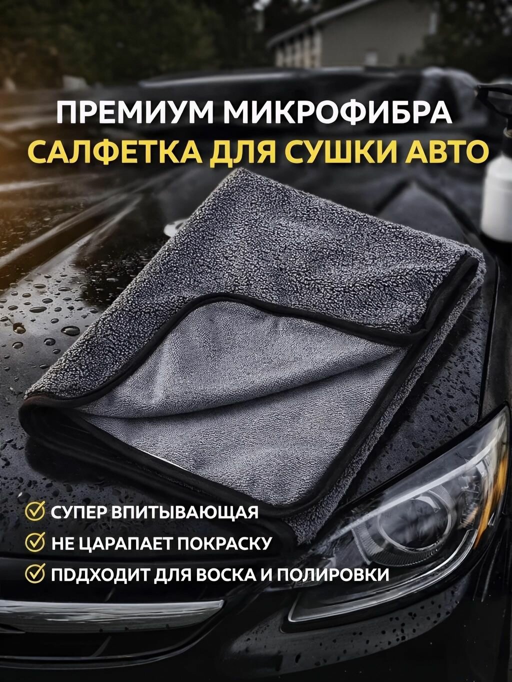 Автомобильная салфетка из микрофибры