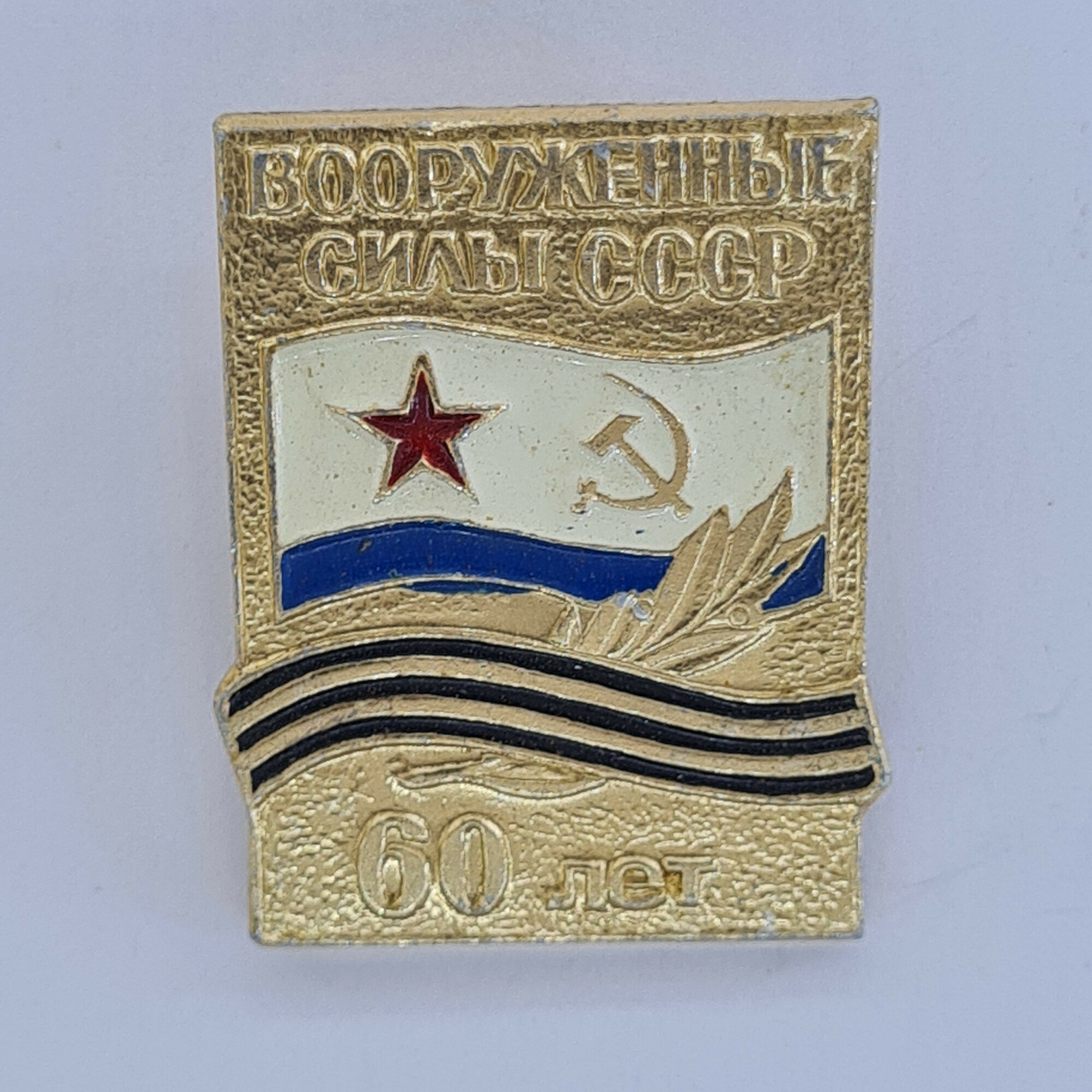 Значок СССР. Вооруженные силы, флаг ВМФ, 60 лет. Винтажный значек.