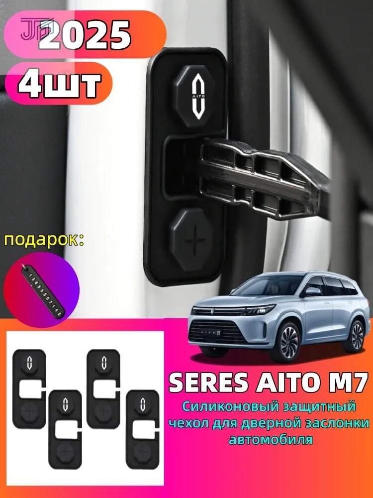 Защита дверных замков SERES AITO M7, силиконовые чехлы на кузов, 4 шт.