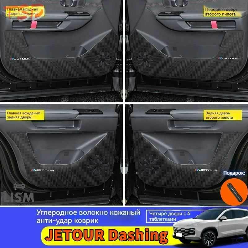 Jetour Dashing Коврик для защиты от грязи двери автомобиля, Jetour Dashing Аксессуары для автомобилейTSD
