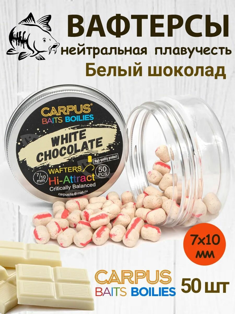 Вафтерсы Белый шоколад 7x10 мм