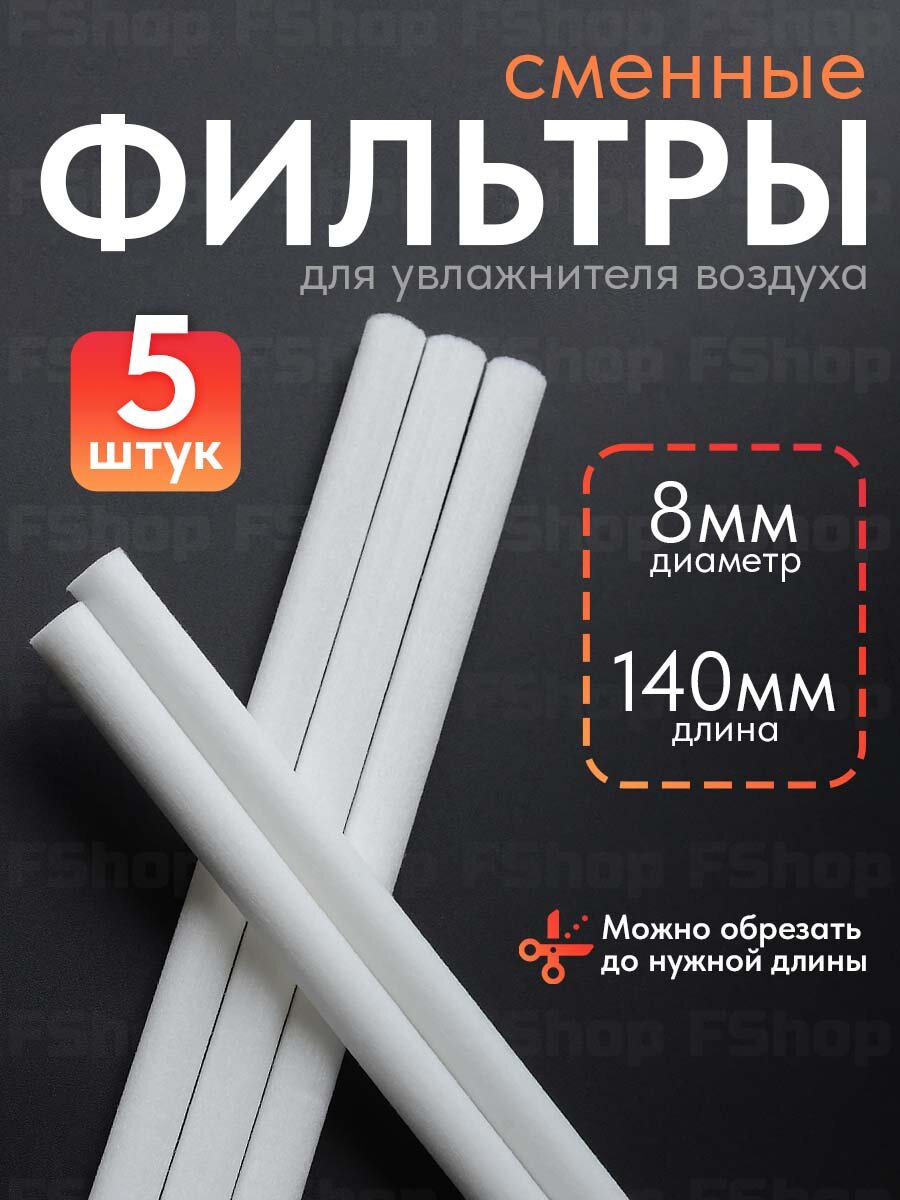 Фильтры 8мм х 140мм для увлажнителя воздуха 5 штук ультразвуковой аромадиффузор с RGB подсветкой