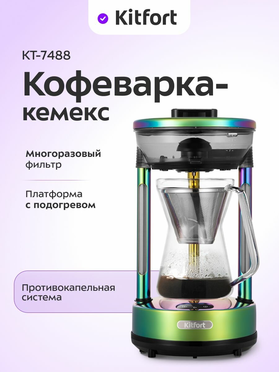 Кофеварка Кемекс капельная Kitfort КТ-7488