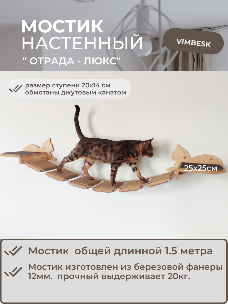 Мостик для кошек Отрада люкс, березовая фанера, с настенным креплением
