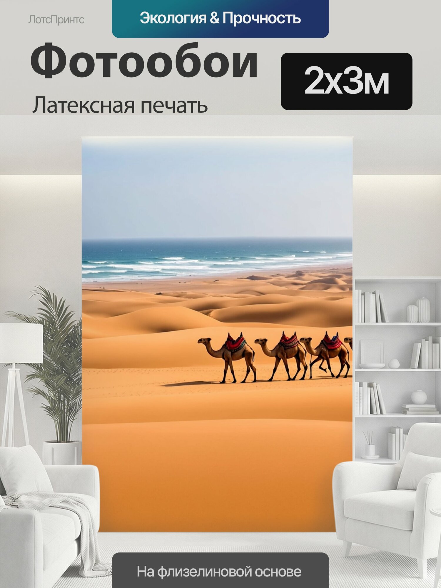Фотообои моющиеся ударопрочные "Море, караван верблюдов, проходящих дюнами рядом с морем" 200x300 см. латексная печать