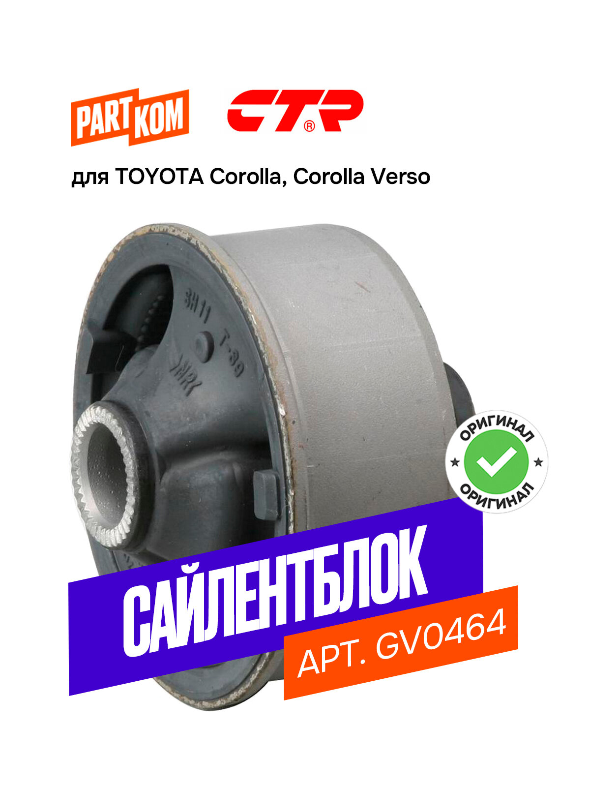 Сайлентблок переднего рычага CTR GV0464 для TOYOTA Corolla