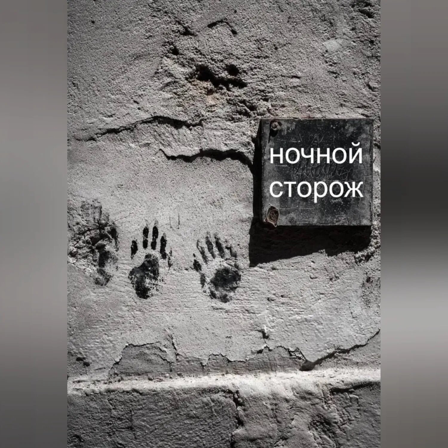 Ночной сторож [Аудиокнига]