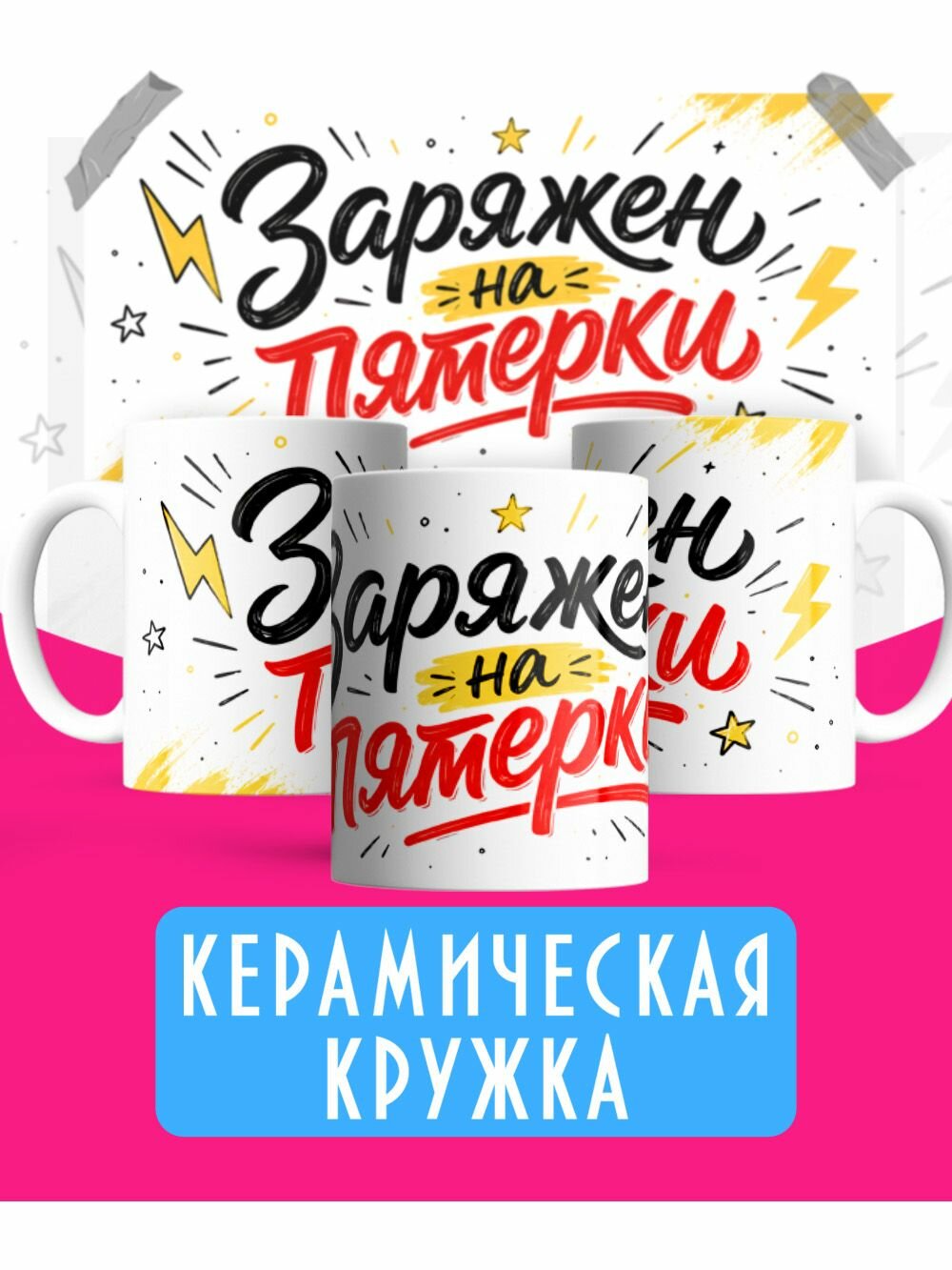 Кружка школьнику - Заряжен на пятерки