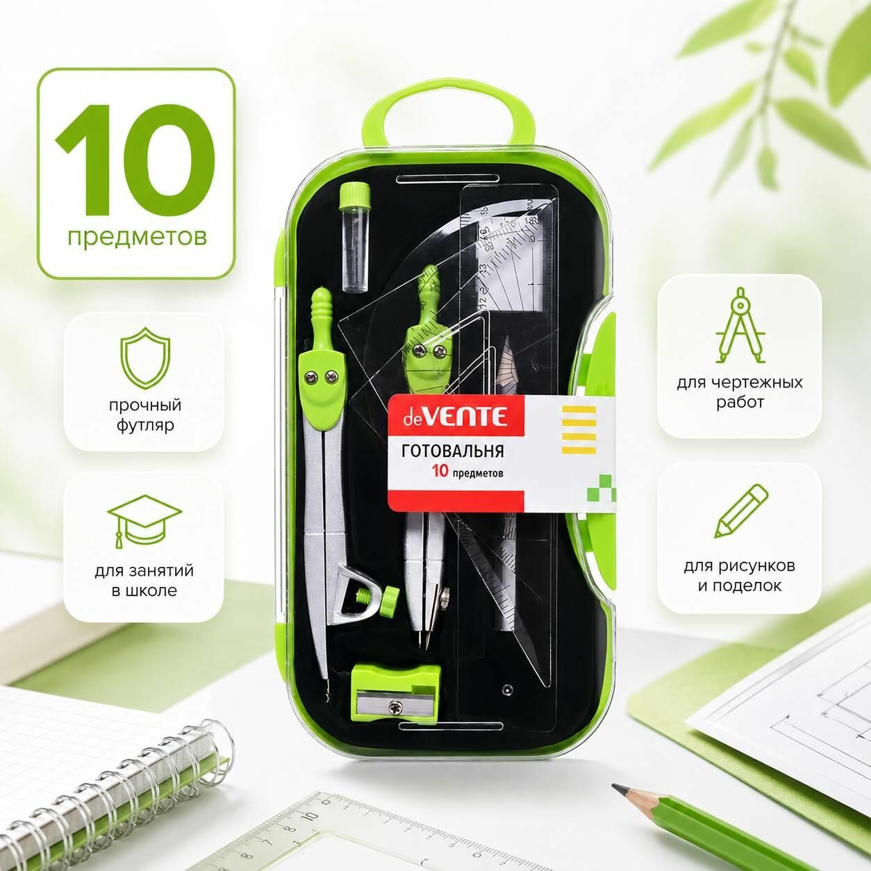 Циркуль школьный. Готовальня deVENTE 10 предметов в пластиковом футляре, яркий салатовый цвет
