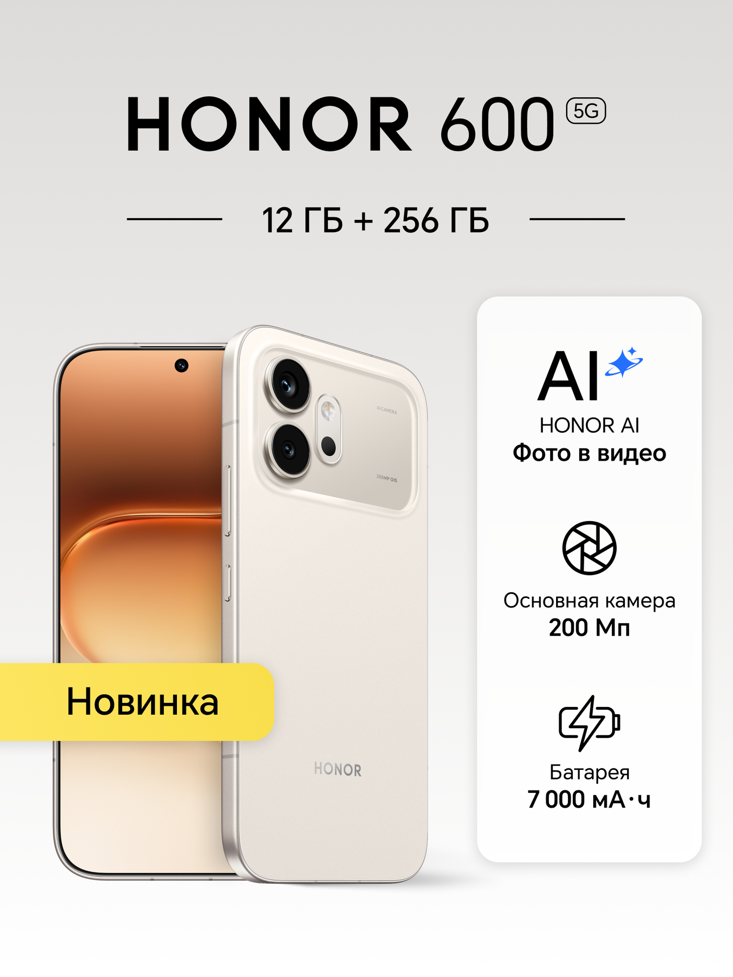 Смартфон HONOR 600, 12+256ГБ, Бежевый, Ростест, Мобильные сервисы Google (GMS)