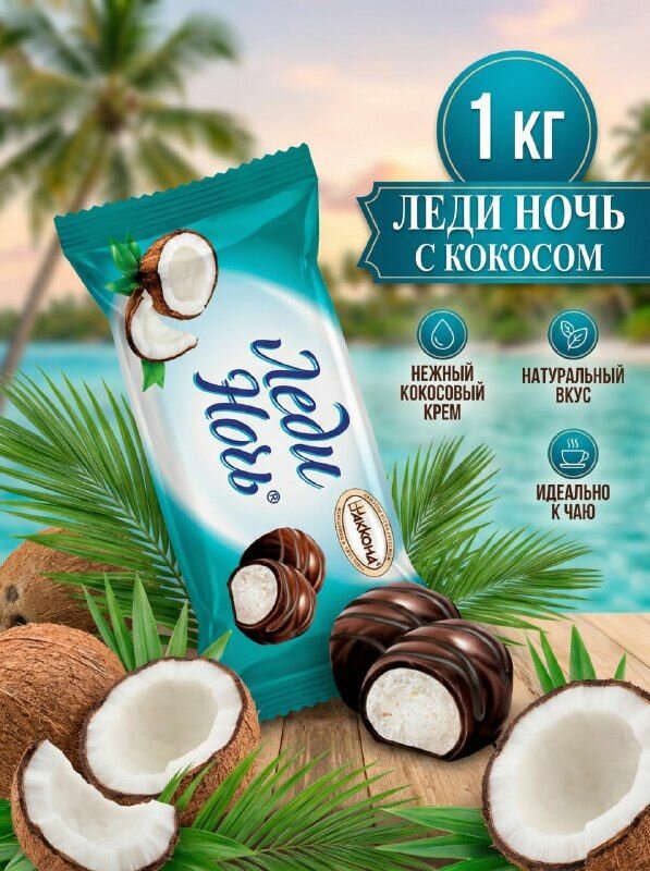 Конфеты кокосовые Леди Ночь, 1 кг