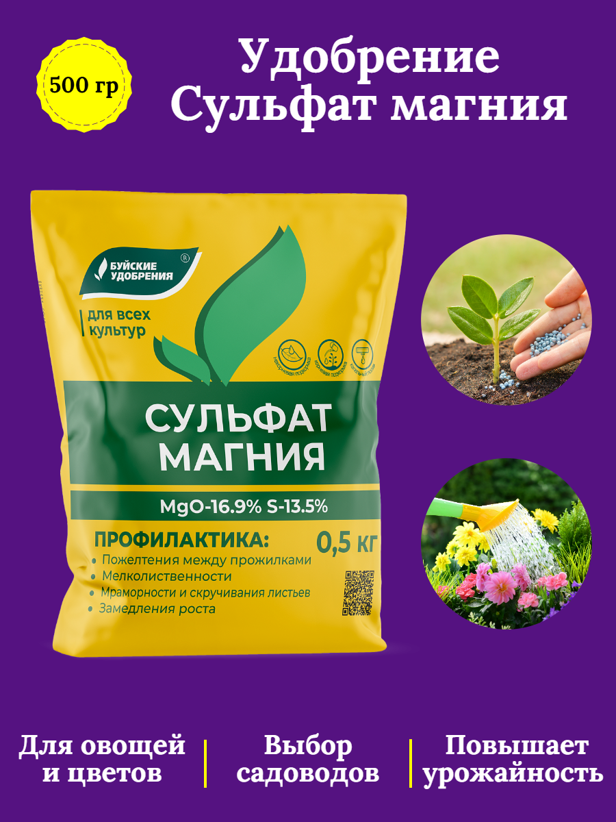 «Сульфат Магния» 500 гр. Водорастворимое комплексное минеральное удобрение.