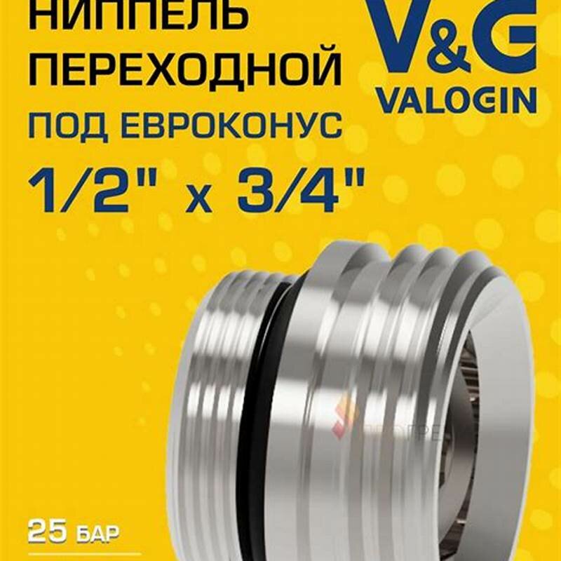 Ниппель самоуплотняющийся с переходом на евроконус V&G, 1/2" × 3/4" евроконус