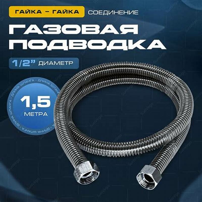 ELITELINE. Газовая подводка, 1/2" гайка-гайка, длина 1,5 м