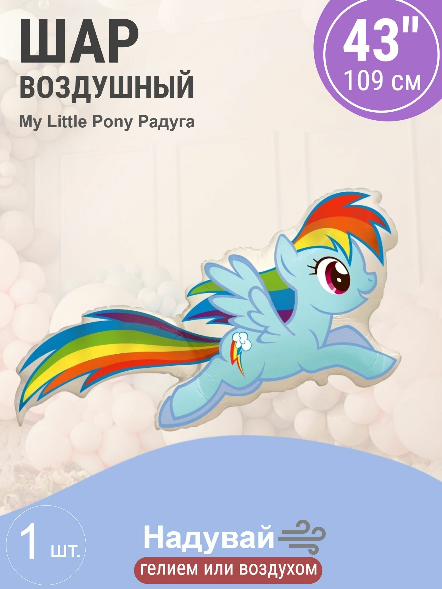 Шар (43'/109 см) Фигура, My Little Pony, Лошадка Радуга, 1