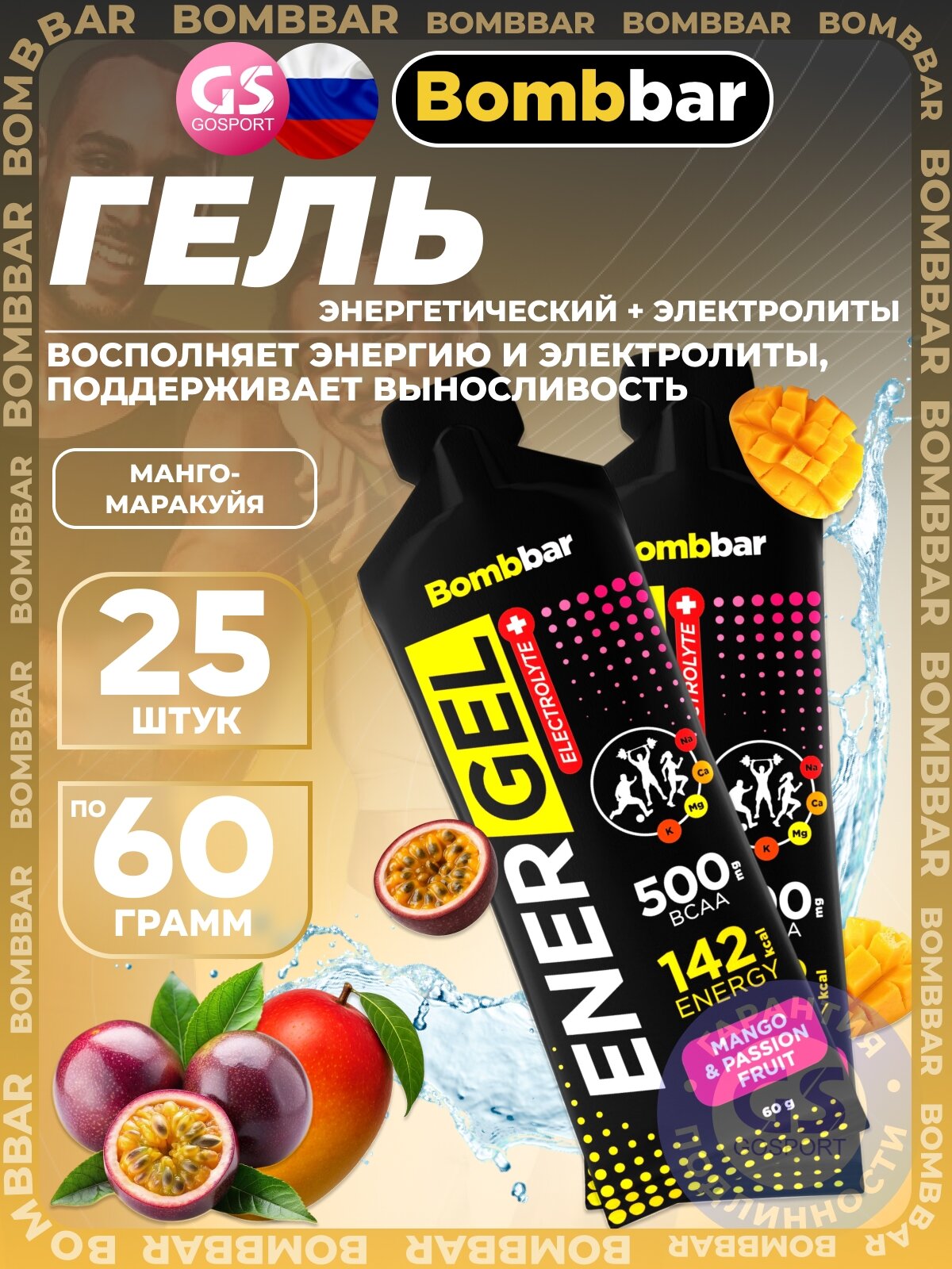 Гель питьевой BombBar EnerGel + electrolyte 25 x 60 г, Манго - маракуйя