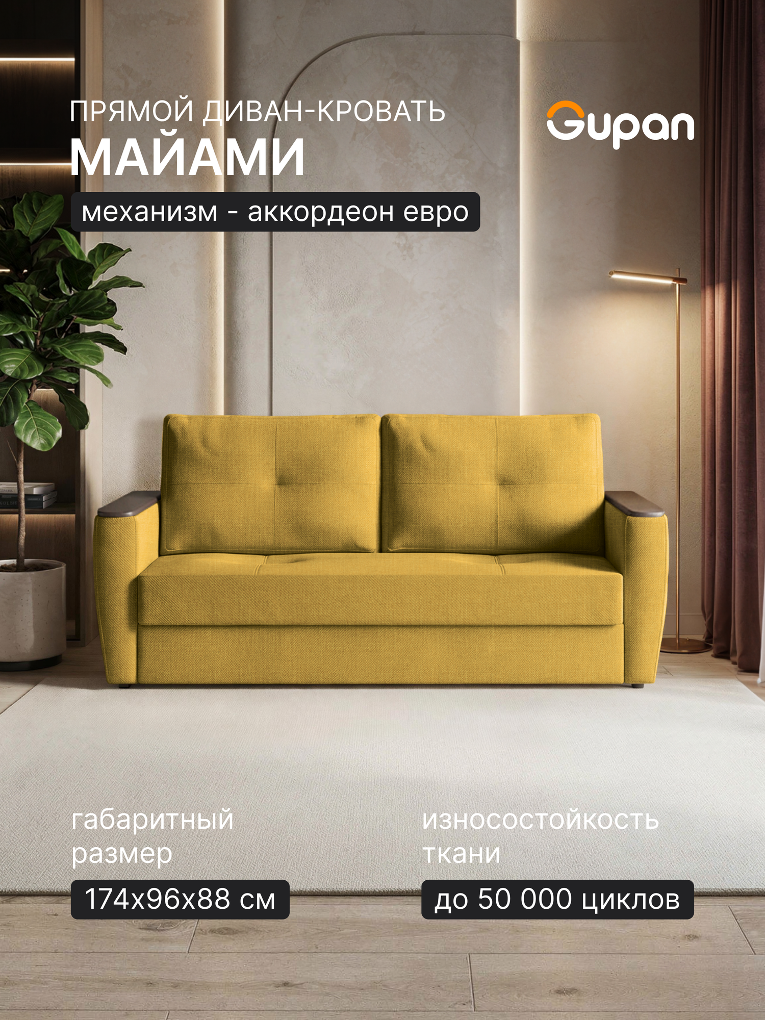 Диван кровать Gupan Майами Рогожка Савана Желтый, раскладной, механизм опора вяз, беспружинный