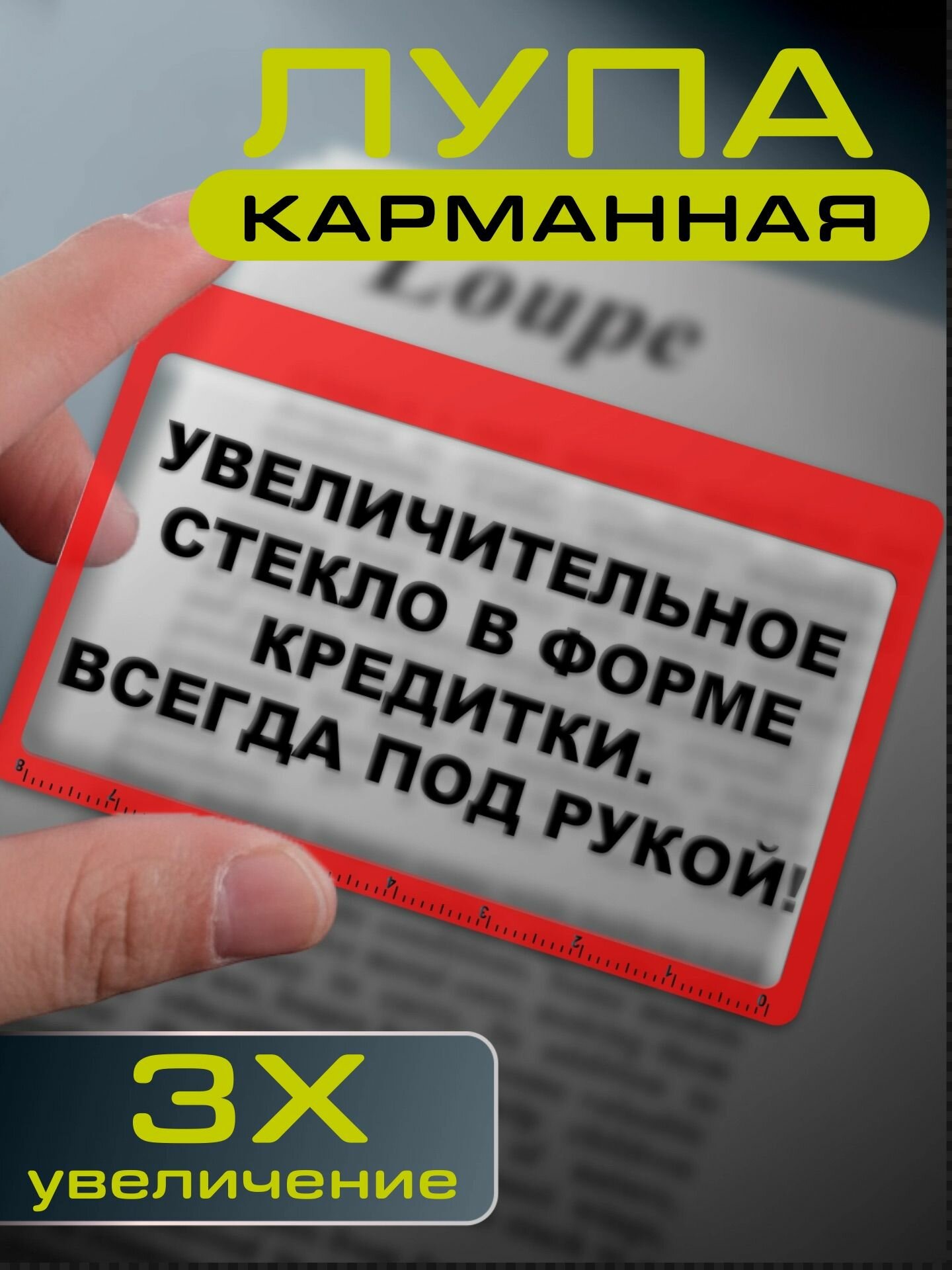 Лупа карманная гибкая, увеличительное стекло Френеля в форме кредитки, тонкое (для чтения)