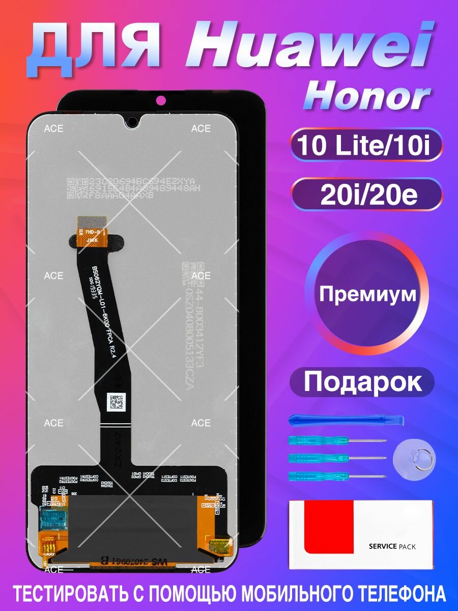 Дисплей для Huawei Honor 10i/10 Lite/20e в сборе с тачскрином