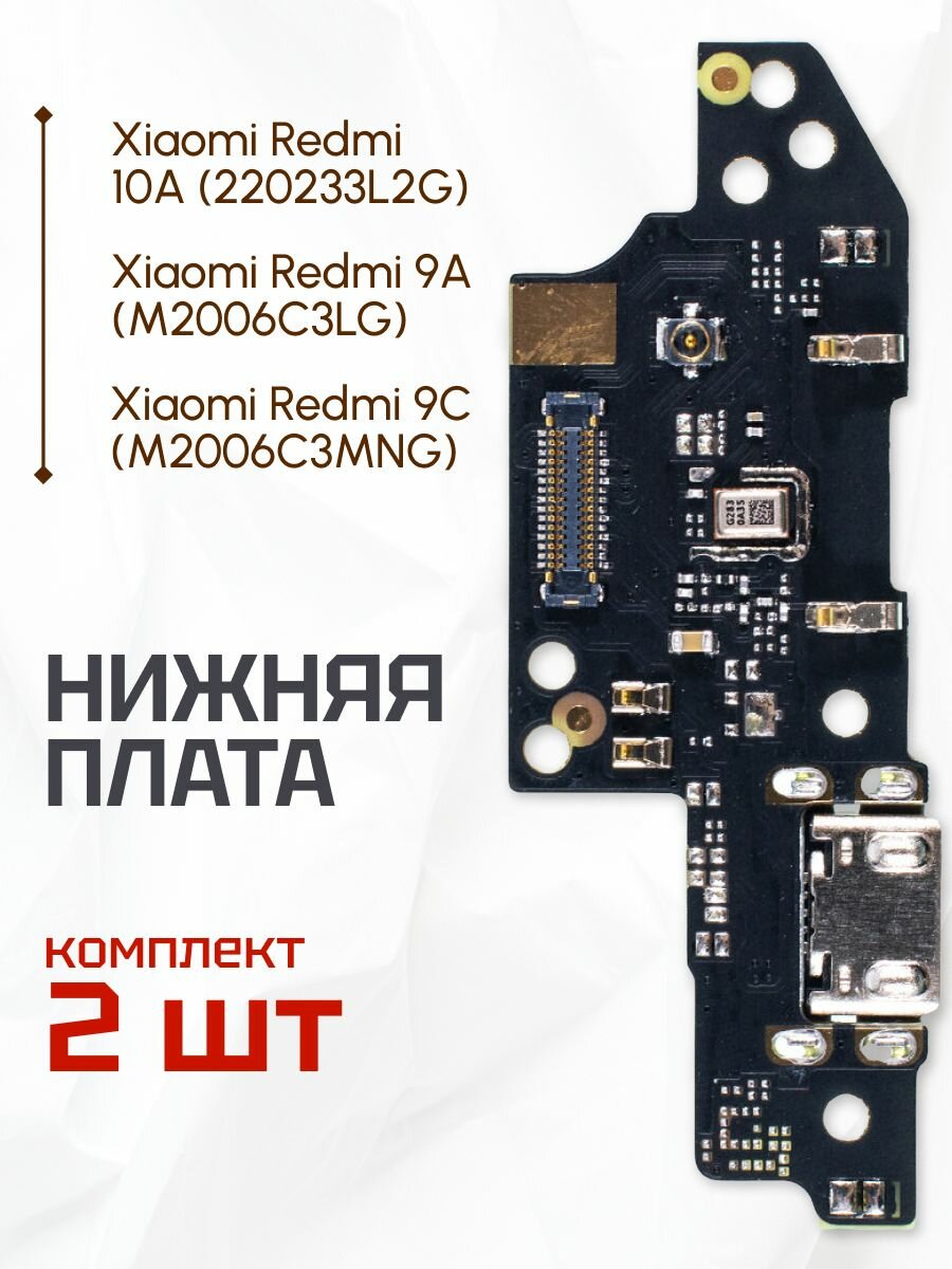 Нижняя плата (системный разъём, разъём зарядки) для Xiaomi Redmi 9A / 9C / 10A, комплект 2 шт