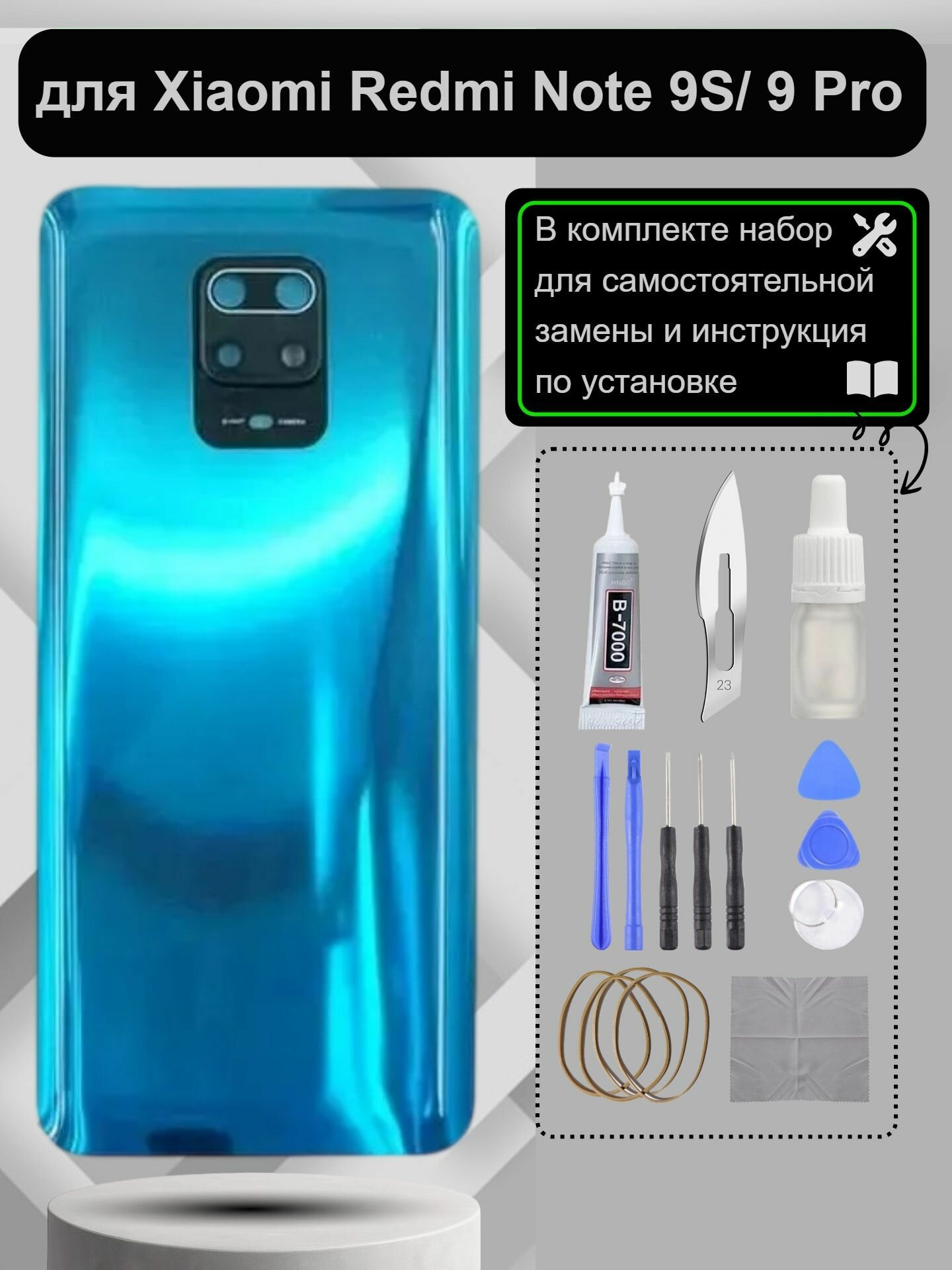 Задняя крышка для Xiaomi Redmi Note 9S/Redmi Note 9 Pro (зелёная) + набор для установки