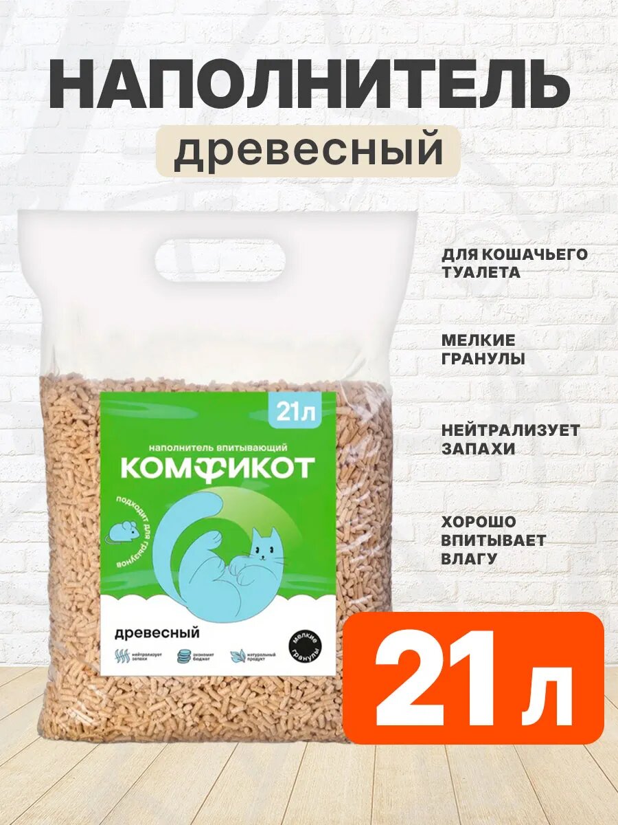 Наполнитель Комфикот впитывающий древесный для туалета кошек с мелкими гранулами, 21 л