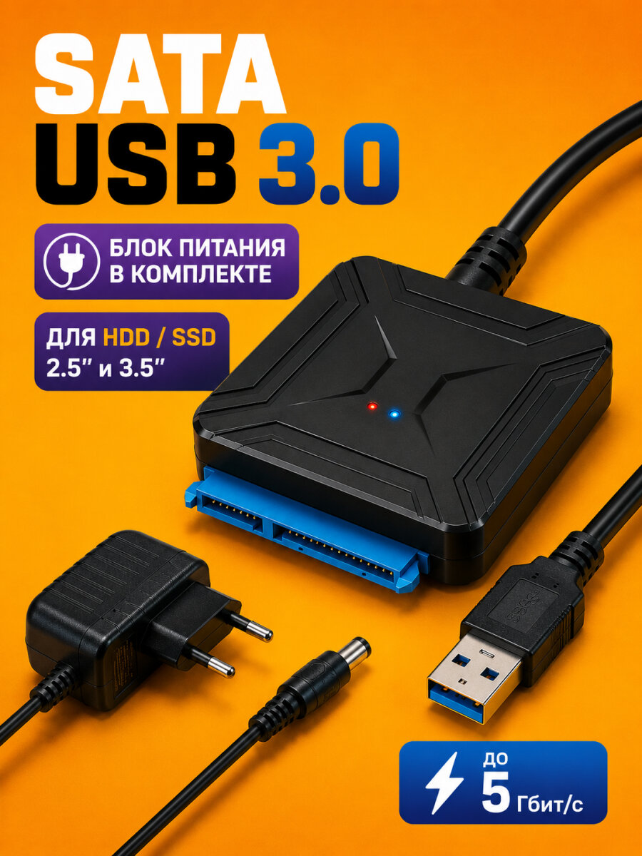 Переходник SATA USB 3.0 для HDD SSD 2.5 3.5 с блоком питания / адаптер SATA USB 3.0