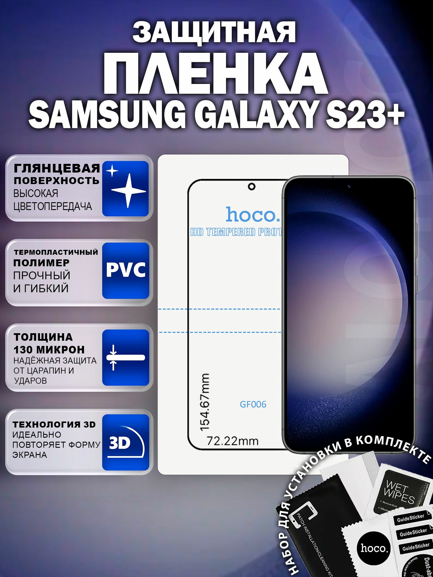 Защитная пленка на Samsung Galaxy S23+ (GF006) / Гидрогелевая для Самсунг Галакси С23 Плюс