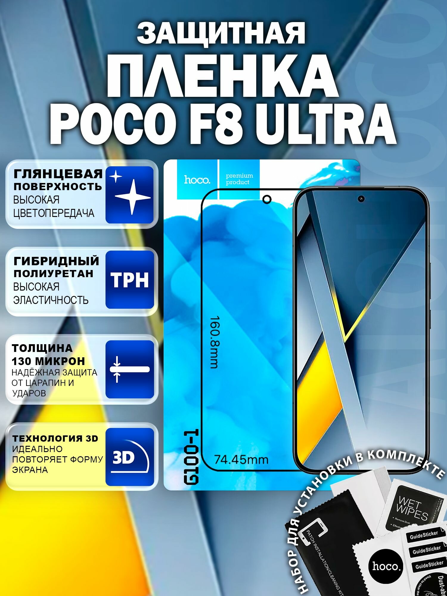 Защитная пленка на Poco F8 Ultra (G100-1) / Гидрогелевая для Поко Ф8 Ультра