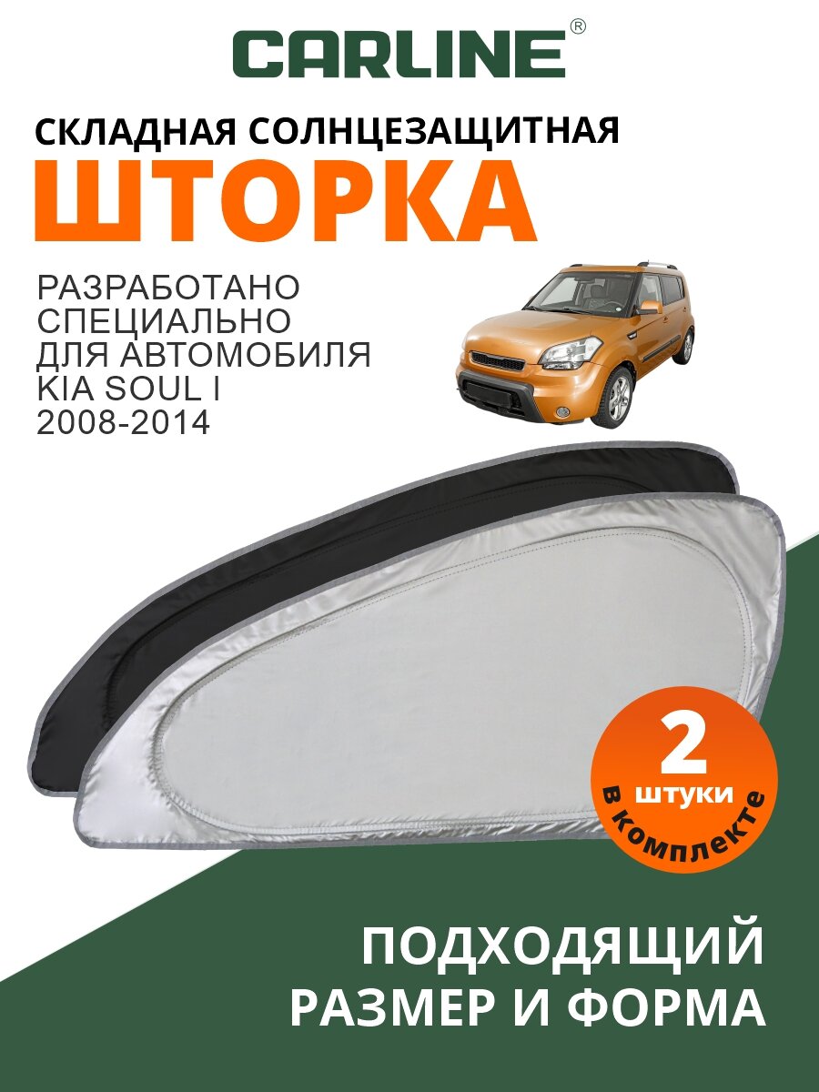 Солнцезащитная шторка CARLINE Kia Soul 1 поколение (2008-2014) / шторка в авто Киа Соул