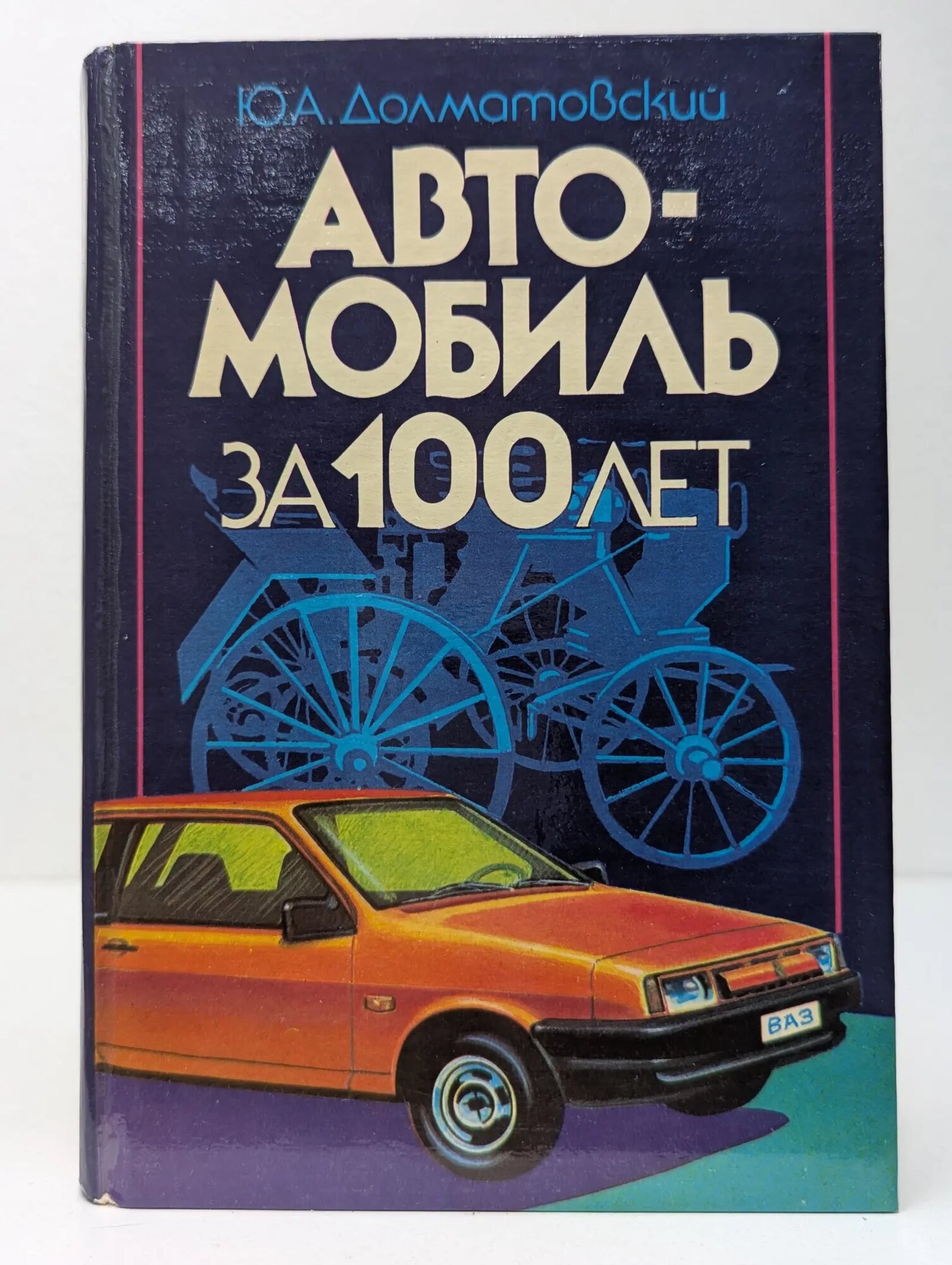 Автомобиль за 100 лет Долматовский Юрий Аронович 1986