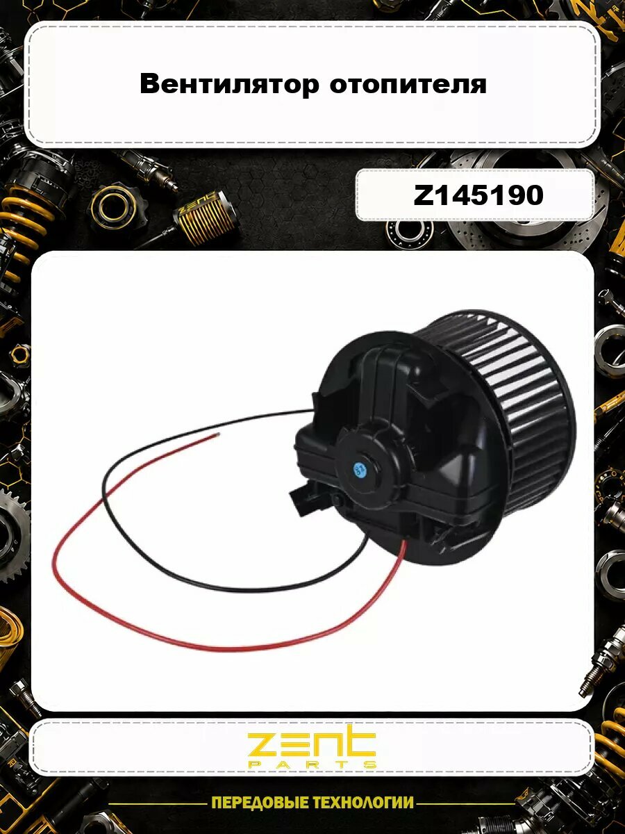Вентилятор отопителя ZENTPARTS Z145190