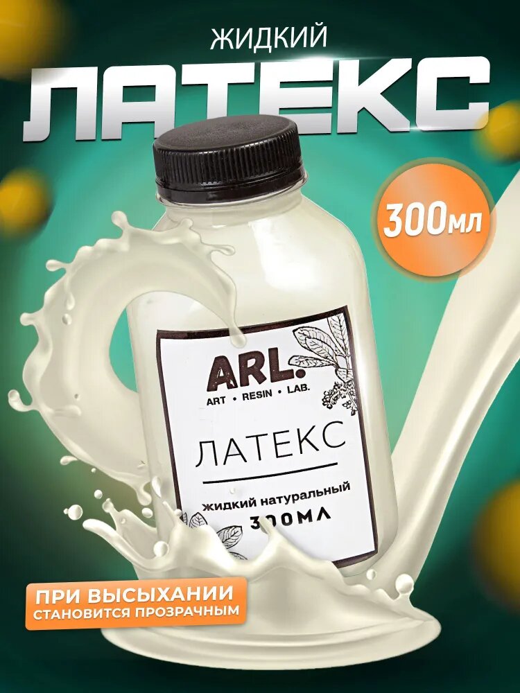 Жидкий Латекс Art Resin LAB. 300 мл.